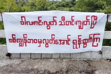 ယင်းမာပင် ကနီ လမ်းတွင် အဓမ္မ မအလ အာဏာရှင် စခတပ် တော်လှန် သီတင်း ကျွတ