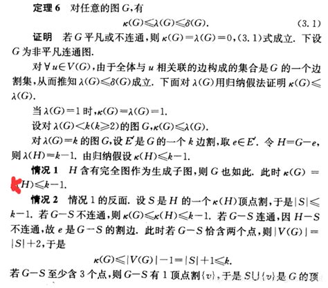 《图论及其应用》学习笔记（图的连通度） heinsven的博客 csdn博客 敏格尔定理