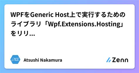 wpfをgeneric host上で実行するためのライブラリ「wpf extensions hosting」をリリースしました