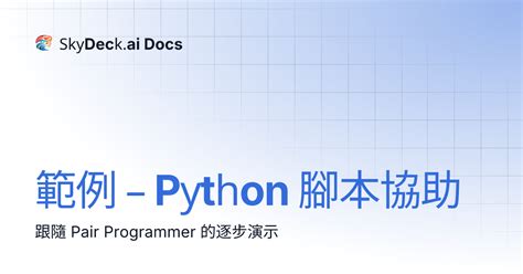 範例 python 腳本協助 skydeck ai docs