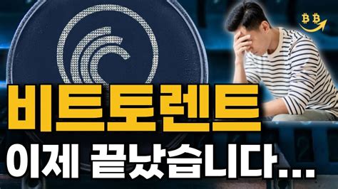 비트토렌트 차트분석 비트토렌트 코인 물려계신분들 빨리 시청하셔야 합니다앞으로 추가 반등은 나오지 않는다 이렇게 대응하셔야 합니다 Youtube