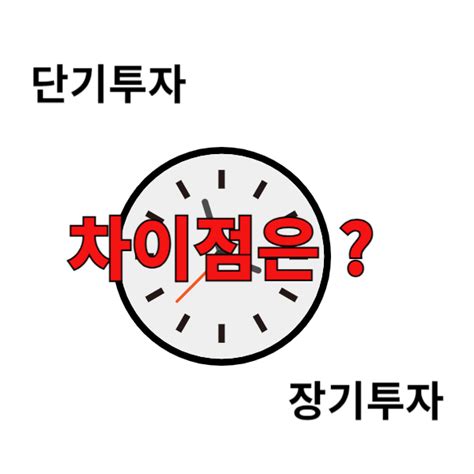 단기투자 장기투자의 차이점