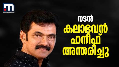 നടൻ കലാഭവൻ ഹനീഫ് അന്തരിച്ചു Actor And Mimicry Artist Kalabhavan Haneef Dies Youtube