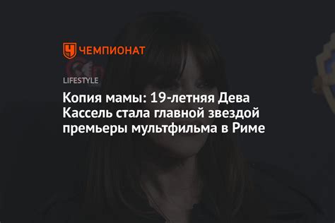 Копия мамы 19 летняя Дева Кассель стала главной звездой премьеры мультфильма в Риме Чемпионат