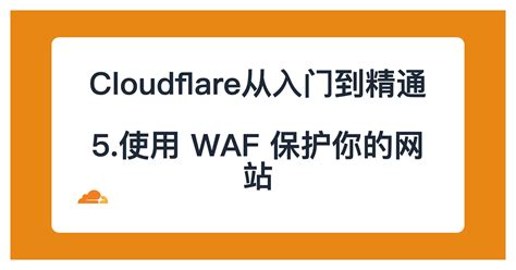Cloudflare从入门到精通 5 使用waf保护你的网站 Debill的博客 Cloudflare从入门到精通 5 使用waf保护你的网站 Debill的博客