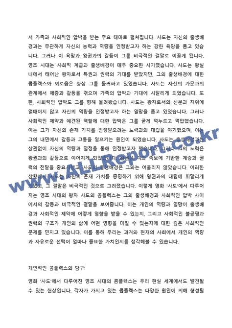 영화 `사도`를 보면서 출생배경 및 당시의 시대배경 속에서 영조 안에 자리 잡은 콤플렉스가 어떻게 엄청난 비극으로 이어지는지를 살펴봅시다 그리고 여러분 안에는 어떤