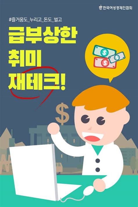 한국여성경제인협회 🤩즐기면서 쉽고 재미있게 돈을 번다 최근 취미로 여가를 즐기면서 돈도 벌 수