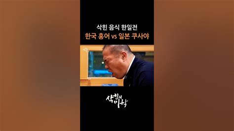 삭힌 음식 한일전 한국 홍어 Vs 일본 쿠사야 Youtube