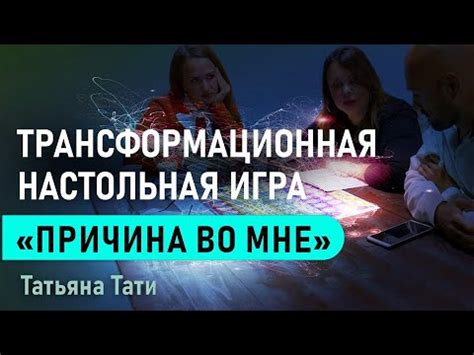 Как узнать, что движет вами в жизни, с помощью трансформационной игры ...