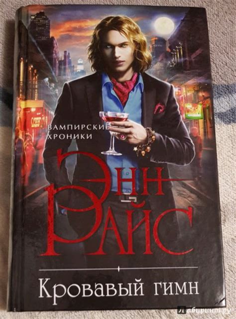 Книга: Кровавый гимн - Энн Райс. Купить книгу, читать рецензии | Лабиринт