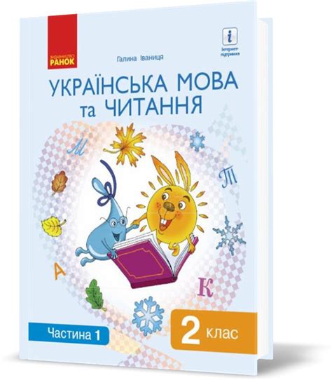 НУШ 2 Кл Укр Мова Та Чит Підручник Ч 1 У 2 х Ч Укр Іваниця Г А