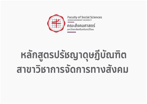 ปริญญาเอก มหาวิทยาลัยศรีนครินทรวิโรฒ คณะสังคมศาสตร์
