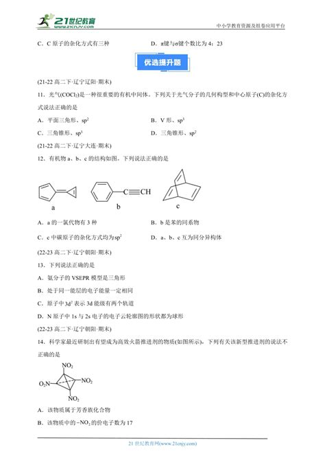 2023 2024学年高二化学下学期期末复习题型02分子的空间构型及杂化类型的判断（辽宁、黑龙江、吉林专用） 21世纪教育网 二一教育