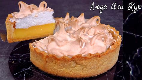 Вкуснейший ЛИМОННЫЙ ПИРОГ с заварным кремом и меренгой как ТОРТ Люда Изи Кук выпечка пирога