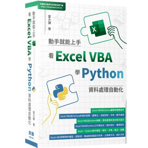 [深智~書本熊] 動手就能上手 看excel vba學python資料處理自動化 9786267273456 蝦皮購物