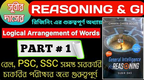 Subir Das Reasoning And Gi In Bengali Logical Arrangement Of Words Part 1 Youtube