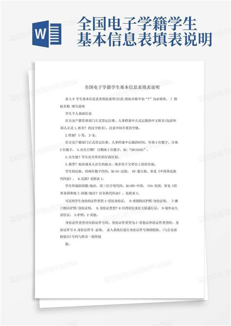 全国电子学籍学生基本信息表填表说明word模板下载编号lkyxbkjp熊猫办公