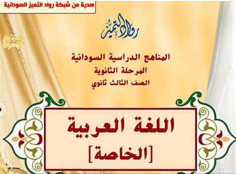 كتاب اللغة العربية الصف الثالث الثانوي السودان 2025 Pdf منصة كتابك