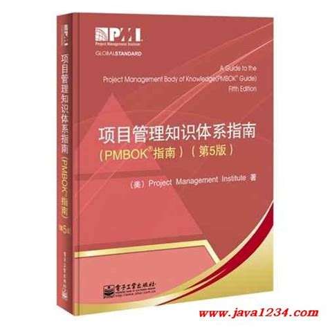 《项目管理知识体系指南pmbok指南第5版》pdfjava知识分享网 免费java资源下载