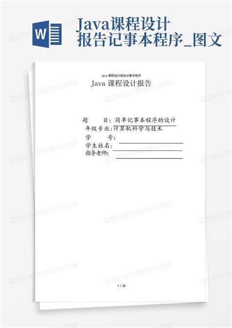 Java课程设计报告记事本程序图文word模板下载编号lnnekbwg熊猫办公
