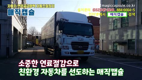 현대파워텍 윙바디 연비향상과 매연 저감을 위해 매직캡슐 장착 배출가스 저감 연료절감 엔진출력향상 소음감소 가솔린 디젤 Lpg