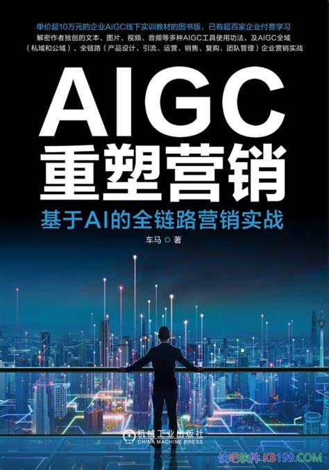 《aigc重塑营销：基于ai的全链路营销实战》车马 经管类 Epub Mobi Azw3 Kindle版 多看精排版下载，“快吧软件”分享好