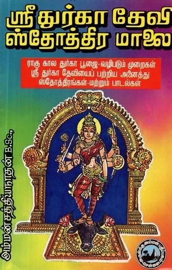 ஸ்ரீ துர்காதேவி ஸ்தோத்திர மாலை Sri Durga Devi Sthothra Maalai Tamil