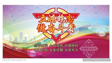 立鸿鹄志做新时代奋斗者设计图展板模板广告设计设计图库昵图网