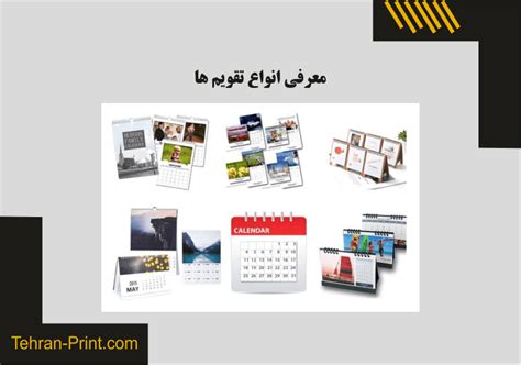 انواع تقویم تبلیغاتی و بهترین مدل برای برند شما راهنمای انتخاب تقویم