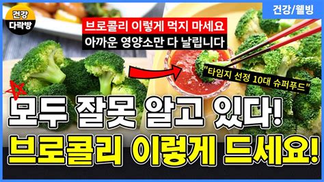 모두 잘못 알고 있었다 브로콜리 제발 이렇게 드세요 Youtube
