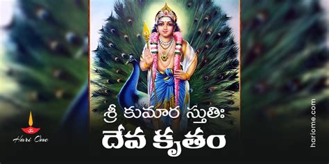Sri Kumara Stuti Deva Krutam In Telugu శ్రీ కుమార స్తుతిః దేవ కృతం • Hari Ome