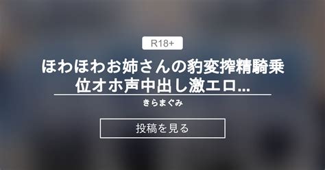R 短編 ほわほわお姉さんの豹変搾精騎乗位オホ声中出し激エロ新作 分 きらまぐみ Yami の投稿ファンティア Fantia
