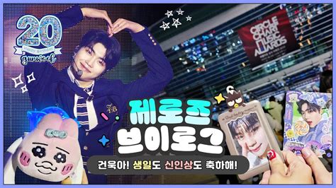 제로즈 브이로그 🌹 써클차트 제베원 신인상 소감 무대 박건욱 생일 기념 부산 방문 Zerose Vlog Youtube