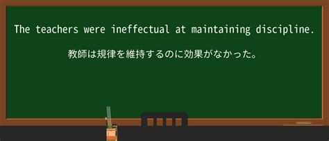 【英単語】ineffectualを徹底解説！意味、使い方、例文、読み方