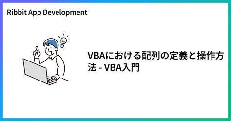 Vbaにおける配列の定義と操作方法 Vba入門