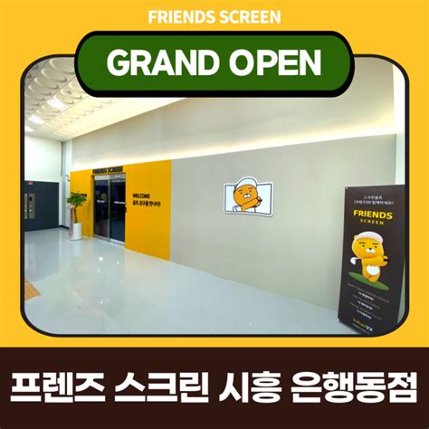 카카오골프 프렌즈스크린 창업후기 시흥은행동점 오픈 했어요 네이버 블로그