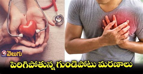 పెరుగుతున్న గుండె పోటు మరణాలు కారణాలేంటి