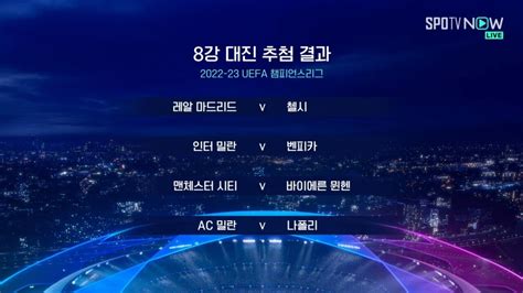 2022 2023 Uefa 챔피언스 리그 8강 대진표 및 차후 일정 숲soop 에펨코리아