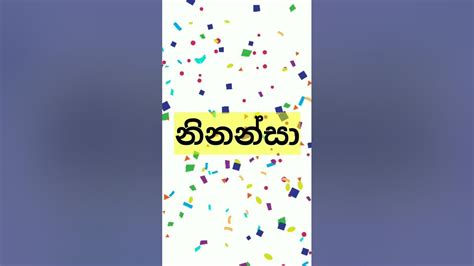 නි අකුරෙන් දුවට නමක් Youtube