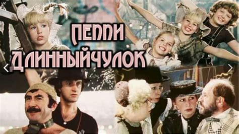 Пеппи длинный чулок 1984 фильм отзывы