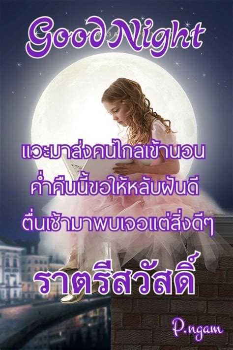 ฝันดี ราตรีสวัสดิ์ ราตรีสวัสดิ์ ฝันดีราตรีสวัสดิ์ ท้องฟ้ายามค่ำคืน