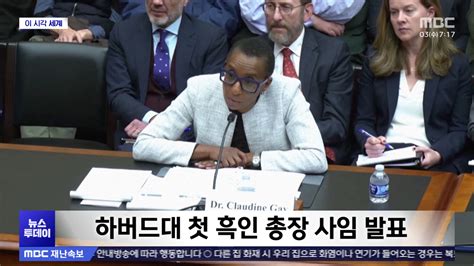 이 시각 세계 하버드대 첫 흑인 총장 사임 발표