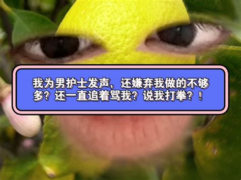 部分男网友，你们凭什么要求我要比你们自己更爱男？ 一位文静单纯的女孩 一位文静单纯的女孩 哔哩哔哩视频