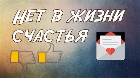 Нет в жизни счастья Будет смотрите что нужно сделать Youtube