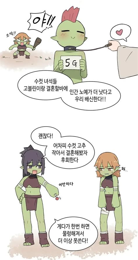 메이플스토리 인벤 인간을 좋아하는 고블린 Manhwa 메이플스토리 인벤 자유게시판