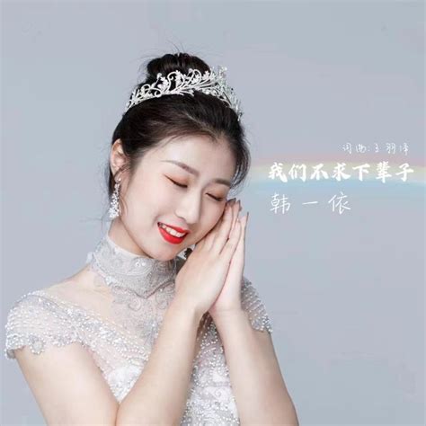 青年书法家韩一依跨界音乐人发行歌曲《我们不求下辈子女声版》 知乎