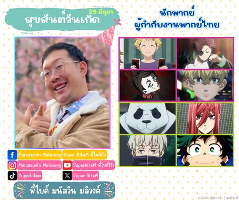 อนิเมะในโลกหน้า [25 มิถุนา] สุขสันต์วันเกิด พี่ไบค์ มนัสวิน มลิวงค์ 🎉 นักพากย์ และผู้กำกับงาน