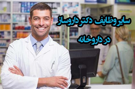 وظایف داروساز در داروخانه بررسی وظایف اصلی و فرعی