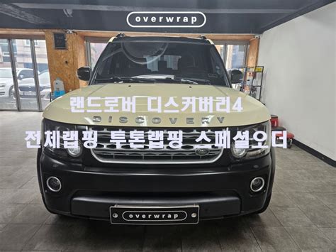 랜드로버 디스커버리4 전체 투톤 커스텀 반무광 허머 색상 랩핑 송파랩핑 강남랩핑 네이버 블로그