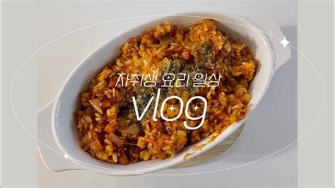 Vlog 자취생 요리 브이로그 🏠 치즈밥 새송이버섯 볶음밥 삼겹살 김치찌개 알리오올리오 회 티아시아 커리 And 난
